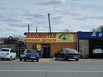 Tire service (No:181, garazhny kooperativ Ekspress), oto lastik tamiri  Oral'dan (Uralsk'tan)