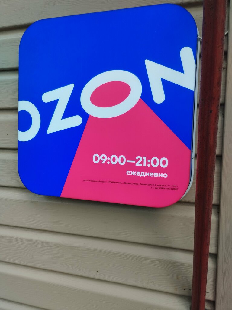 Teslimat noktası Ozon, Andreapol, foto