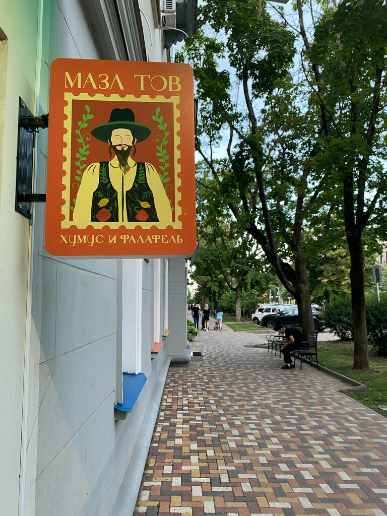 Fast food Мазл, Stavropol, foto