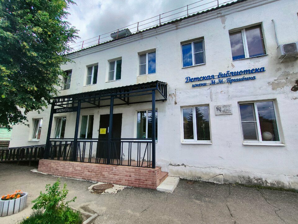Kütüphaneler Детская библиотека им. М.М. Пришвина, Pereslavl‑Zalesski, foto
