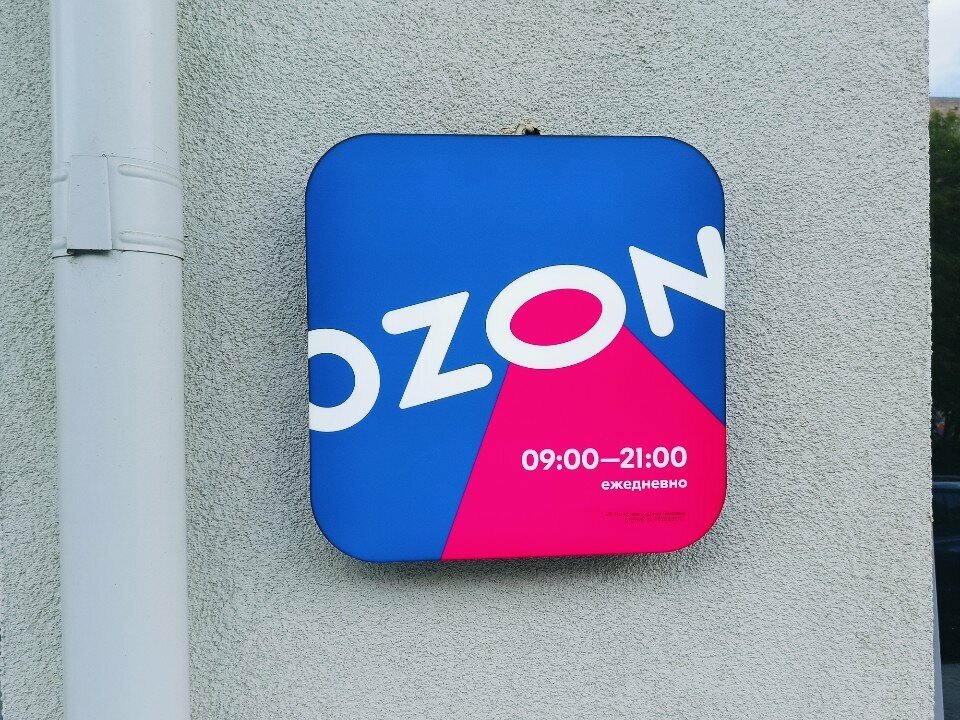 Teslimat noktası Ozon, Izhevsk, foto