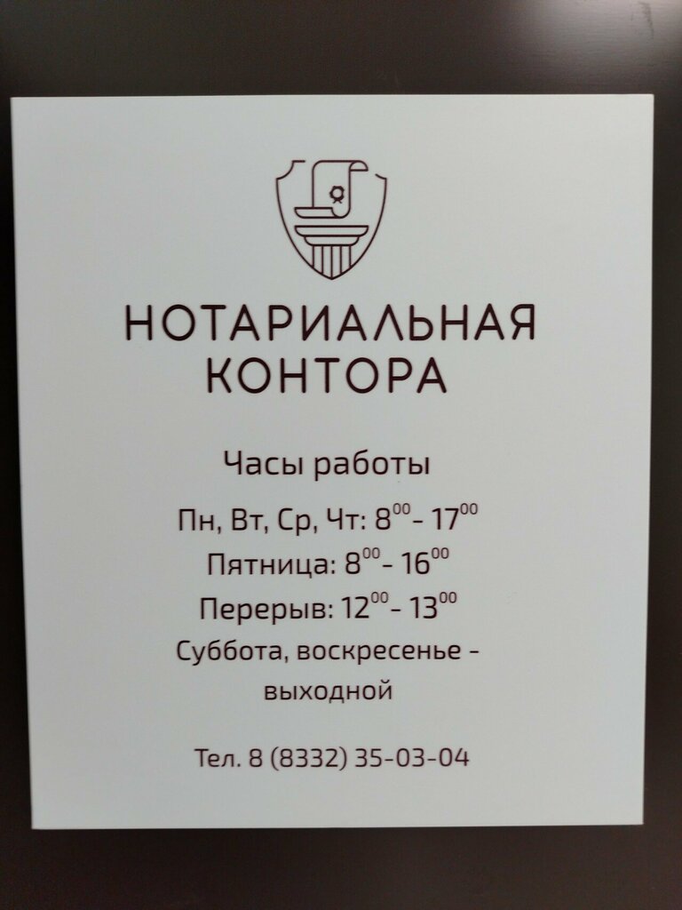 Noterler Нотариус Повышева И. Г., Kirov, foto