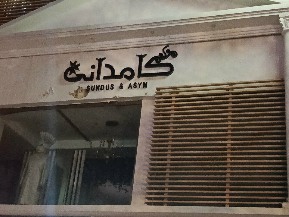 Giyim mağazası Kamdani, Islamabad, foto