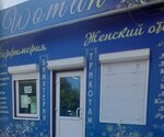 Women (Yuzhny mikrorayon No:52, posyolok gorodskogo tipa Selenginsk), büyük beden mağazaları  Buriatya'dan