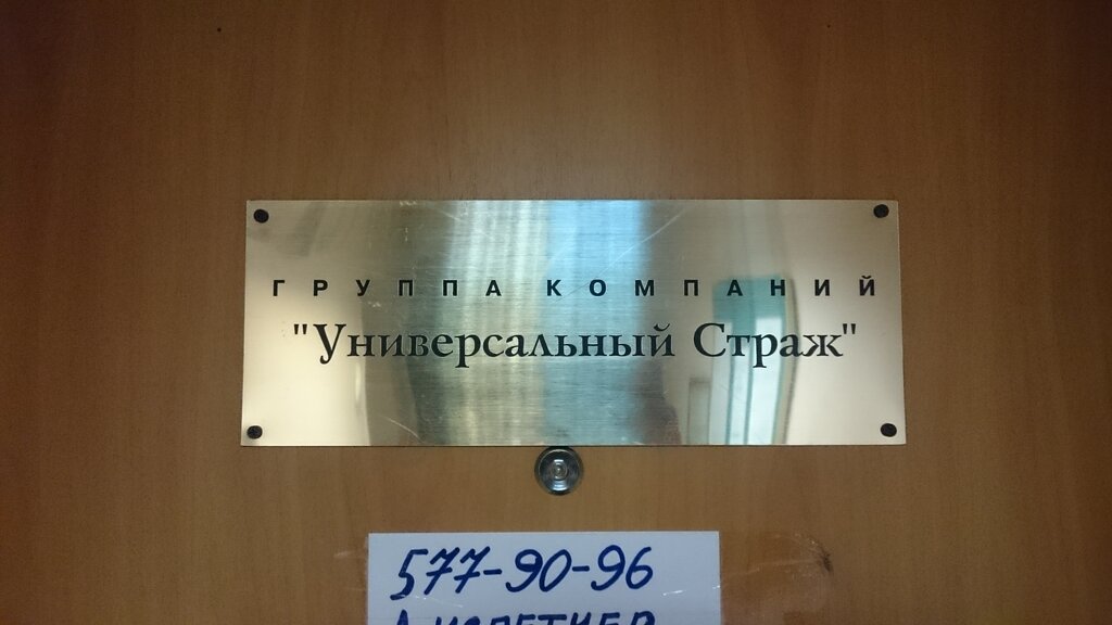 Konut servisleri kuruluşları Universalny Strazh, Saint‑Petersburg, foto