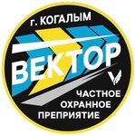 ЧОО Вектор (Molodyozhnaya ulitsa No:4), güvenlik firmaları  Kogalym'dan