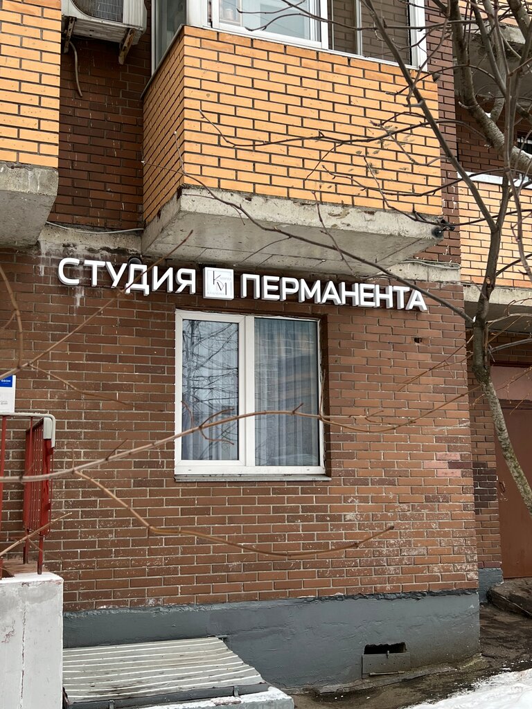 Kalıcı makyaj stüdyosu Студия Калининой Марии, Krasnogorsk, foto