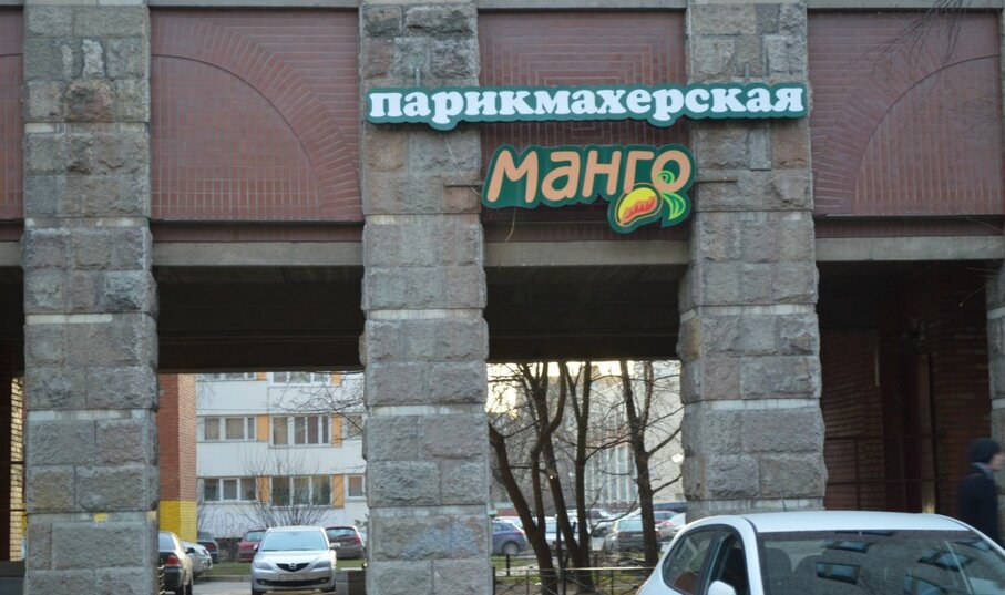 Kuaförler Parikmakherskaya Mango, Saint‑Petersburg, foto