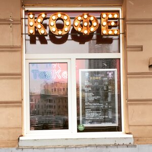 ToaKoa (Nikitskiy Boulevard No:5), kahve dükkanları  Moskova'dan