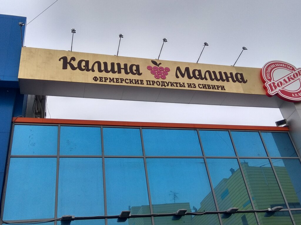 Market Kalina-Malina, Kemerovo, foto