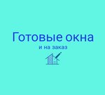 Окна (Okruzhnaya doroga, 185-y kilometr No:2Бк5), pencere üretim, satış ve montaj firmaları  Riazan'dan