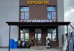 Stroyprogress (проспект Победы No:488А), kereste üretim ve satış şirketleri  Simferopol'dan (Akmescit'ten)