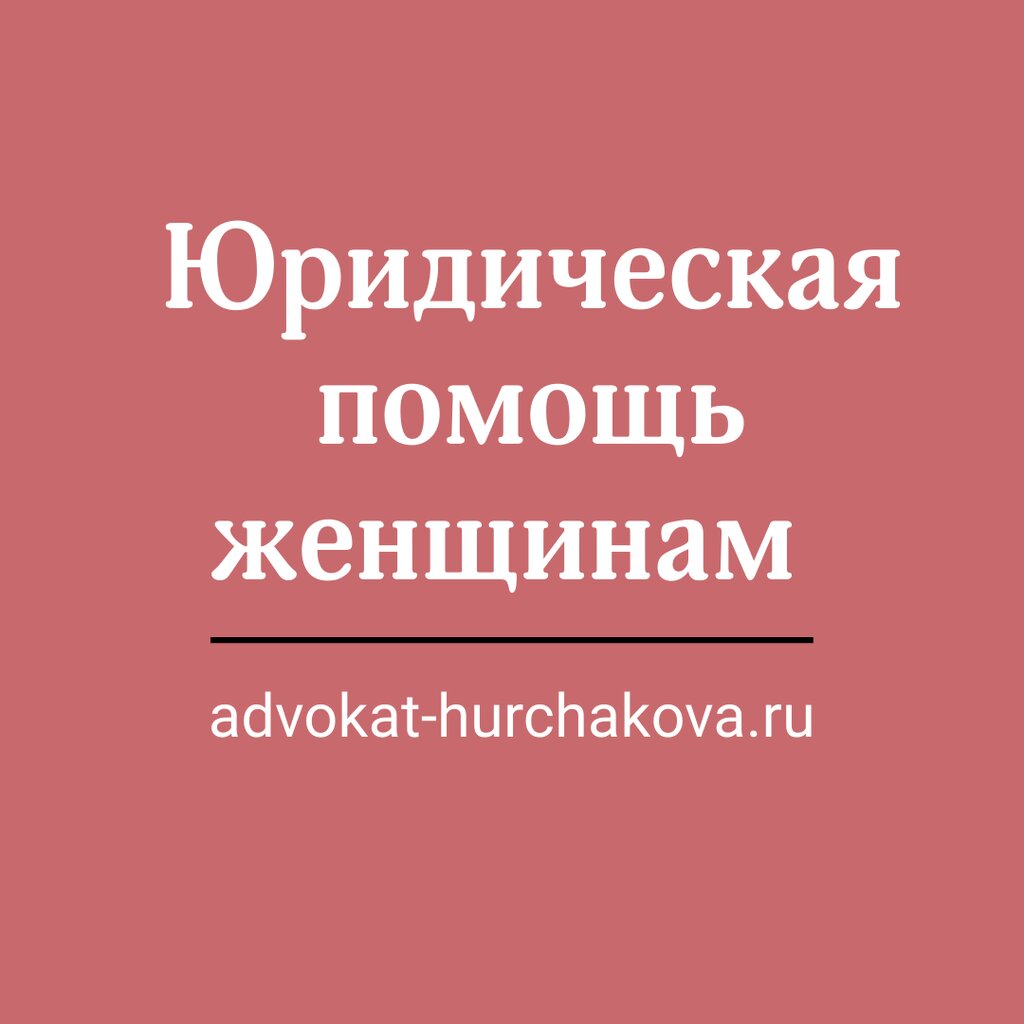 Avukatlar Advokat Hurchakova N. A., Moskova, foto