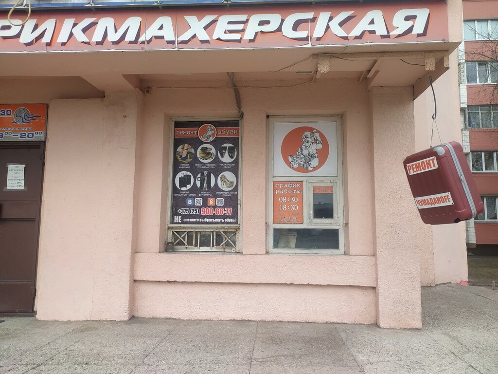 Ayakkabı tamiri Четыре сезона и К, Gomel, foto