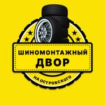 Shinomontazhniy dvor (Ostrovskogo Street No:91А, Ryazan), oto lastik tamiri  Riazan'dan