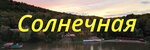 Солнечная (Republic of Bashkortostan, Meleuzovskiy rayon, Nugushevskiy selsovet), resort oteller, tesisler  Başkurdistan'dan