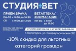 Studio Vet (улица Луначарского No:9, Белогорск), veteriner klinikleri  Belogorsk'tan