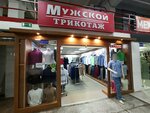 Мужской трикотаж (ulitsa Krasnoy Armii No:10), giyim mağazası  Krasnoyarsk'tan