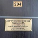 Арбитражный управляющий Коренькова Т. В. (Internatsionalnaya Street No:131), hukuk büroları  Syktivkar'dan