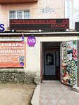 Строительный магазин на Моряке (улица Челюскинцев No:34), yapı mağazası  Sevastopol'dan