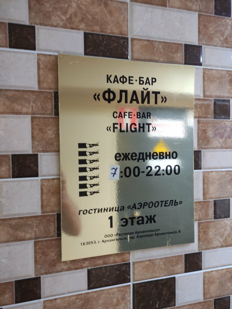Kafe Флайт, Arhangelsk, foto
