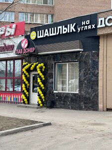 GlavDoner (ulitsa Komarova No:5), fast food  Mytişçi'den
