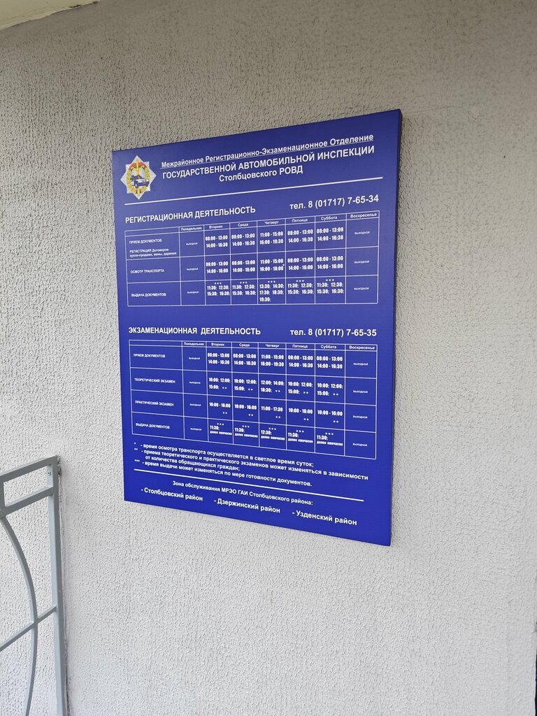 Trafik müdürlükleri МРЭО ОГАИ Столбцовского РОВД, Minskaya oblastı, foto