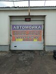 Автомойка Все путем! (Leninskiy prospekt No:76, selo Putyatino), oto yıkama  Riazanskaya oblastından