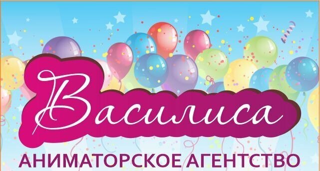 Çocuklar için kutlama organizasyonları Василиса, Stariy Oskol, foto