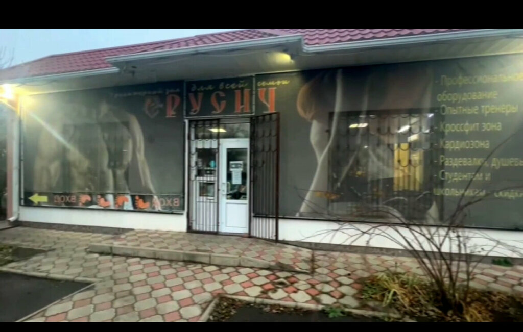 Fitness kulüpleri Тренажёрный зал Русич, Salsk, foto