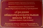 МБОУ Средняя общеобразовательная школа № 14 дошкольное отделение № 3 (Parkovaya ulitsa No:4А, mikrorayon Semkhoz), anaokulları  Sergiyev Posad'dan