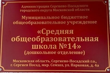 Anaokulları МБОУ Средняя общеобразовательная школа № 14 дошкольное отделение № 3, Sergiyev Posad, foto
