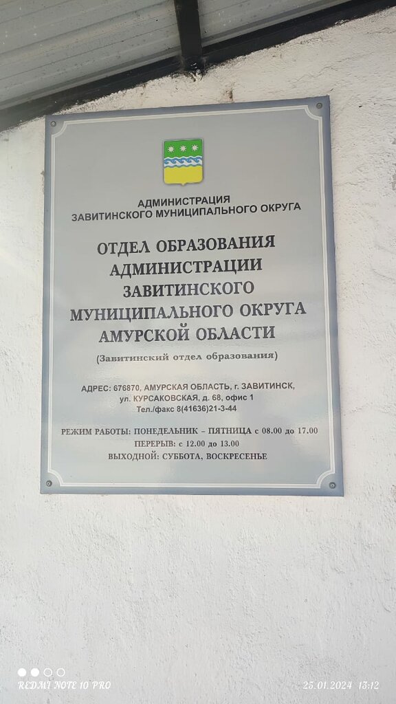 Belediyeler, devlet daireleri Отдел образования Завитинскогомуниципального округа, Zavitinsk, foto