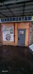 Шиномонтаж (Shosseynaya ulitsa No:10), oto lastik tamiri  Opochka'dan