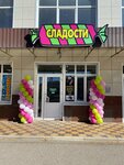 Сладости (ulitsa Lenina No:281Б, stanitsa Nezlobnaya), pasta, şekerleme ve tatlı  Stavropolski krayından