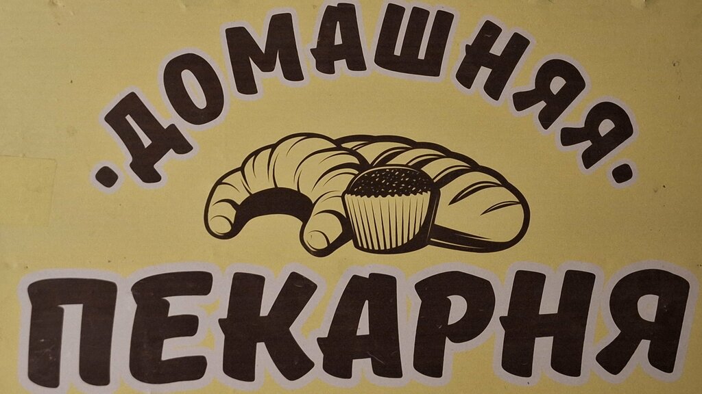 Ekmek fırını Домашняя пекарня, Engels, foto