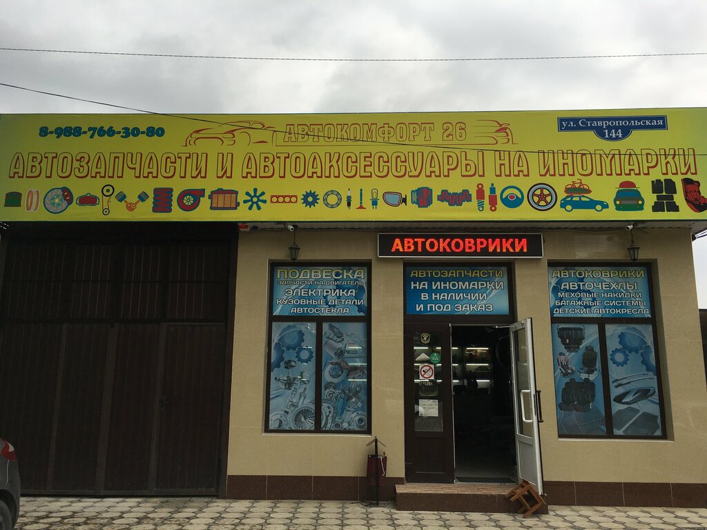 Otomobil yedek parçaları Avtokomfort26, Mineralniye Vodi, foto