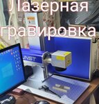 Лазерная гравировка (prospekt imeni 50 let Oktyabrya No:93Е), lazer çalışmaları  Saratov'dan