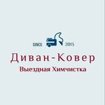 Диван Ковер (ulitsa Sabans Yar No:4), kuru temizlemeciler  Astrahan'dan
