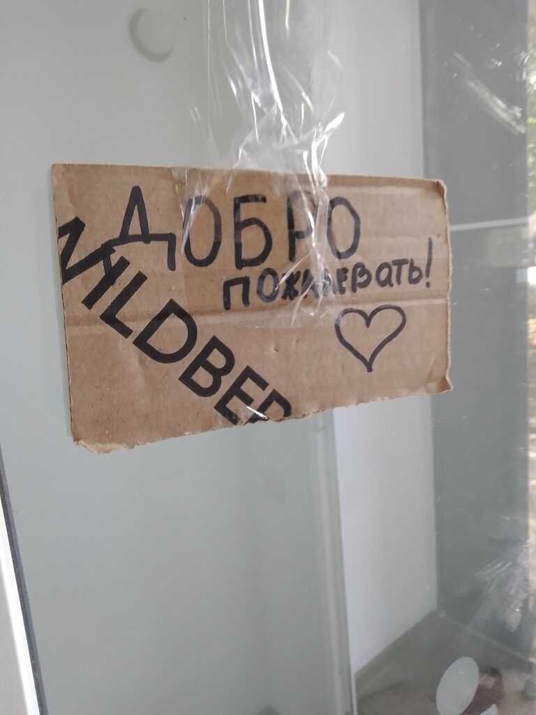 Teslimat noktası Wildberries, Mineralniye Vodi, foto