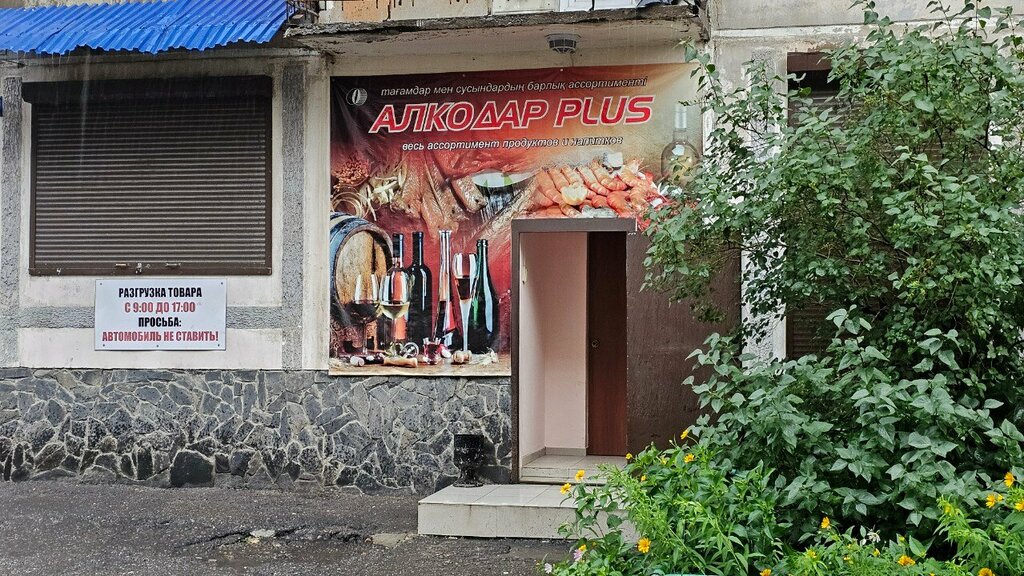 Market Alkoder Plus, Öskemen (Ust‑Kamenogorsk), foto