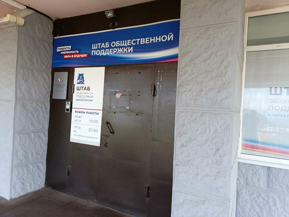 Sivil toplum kuruluşları Штаб общественной поддержки Камчатского края, Petropavlovsk, foto