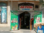 Эл учун (Matrosov Street No:8), market  Celalabat'tan