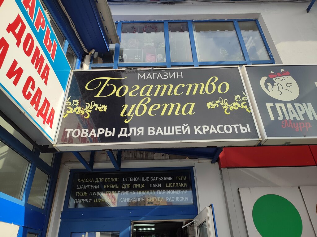 Kozmetik ve parfümeri mağazaları Богатство Цвета, Ramenskoye, foto