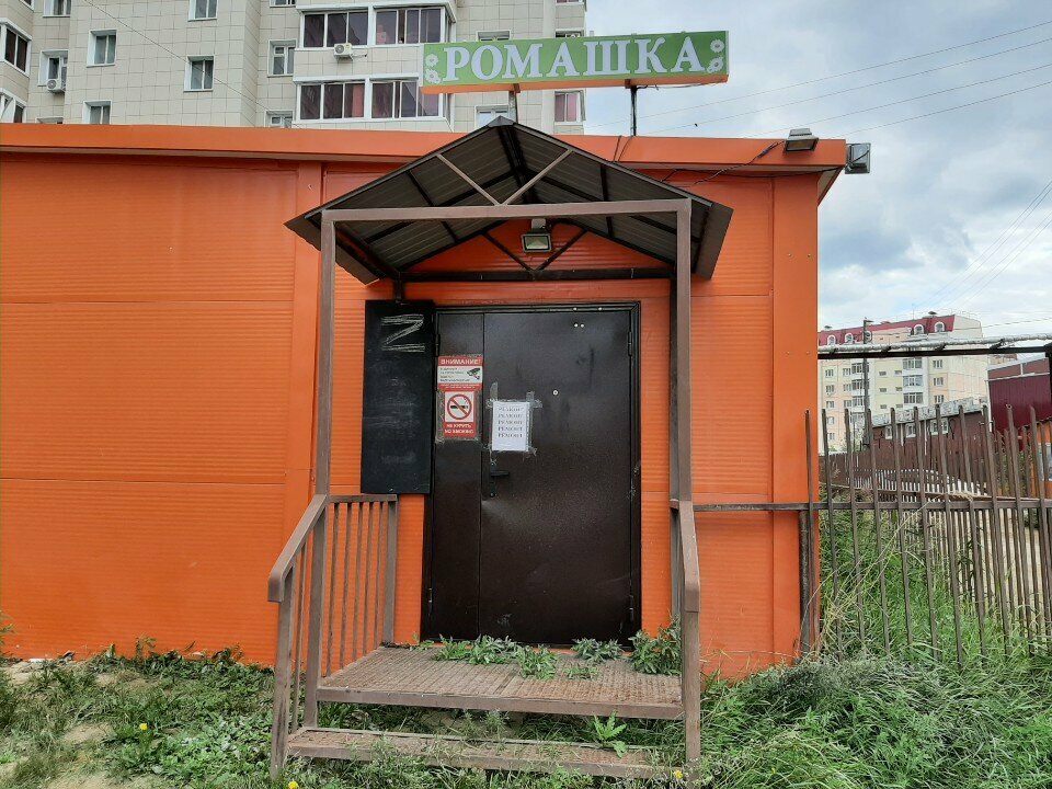 Bira dükkanı Ромашка, Yakutsk, foto
