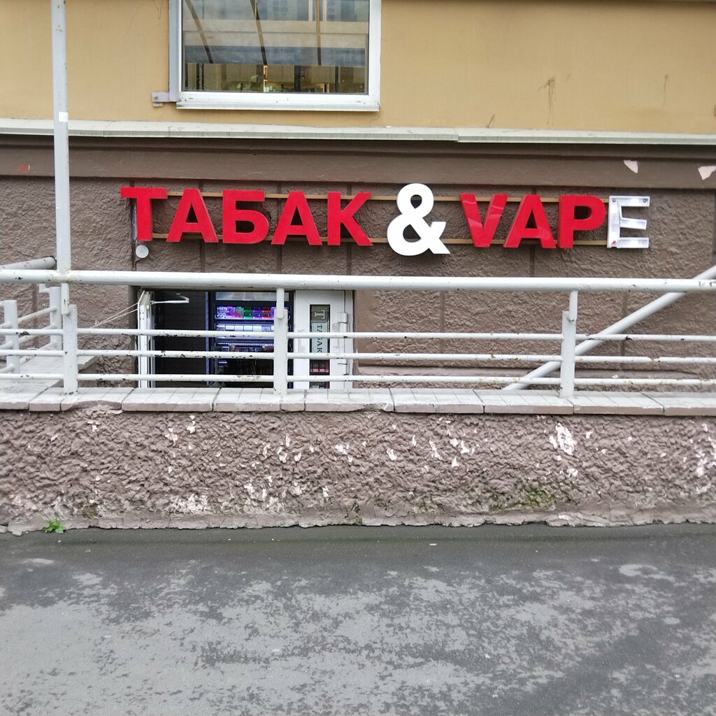 Tütün, sigara mağazaları Tabak&Vape, Petrozavodsk, foto