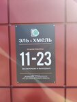 Эль Хмель (ulitsa Lenina No:9В, Ssyolki Microdistrict), bira dükkanı  Lipetsk'ten