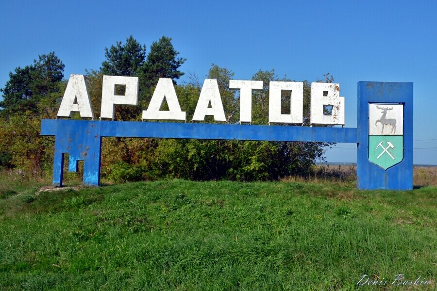 Giriş işareti Ардатов, Nijegorodskaya oblastı, foto