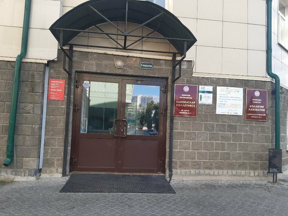 Avukatlar Набережночелнинский филиал № 2 Коллегии адвокатов РТ, Naberejniye Çelny (Yar Çallı), foto