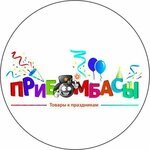 Прибомбасы (ulitsa Komarova No:181А), kutlama ürünleri  Bataysk'tan